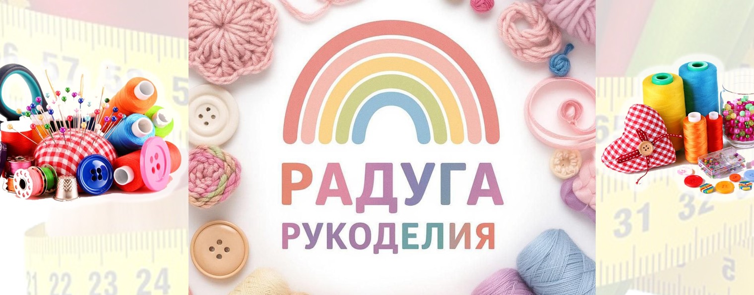 РАДУГА РУКОДЕЛИЯ