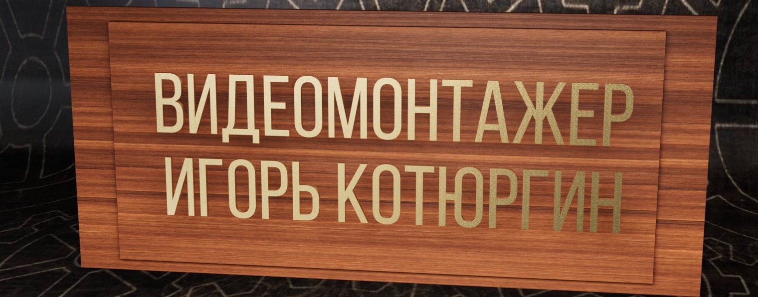Видеомонтажер Игорь Котюргин