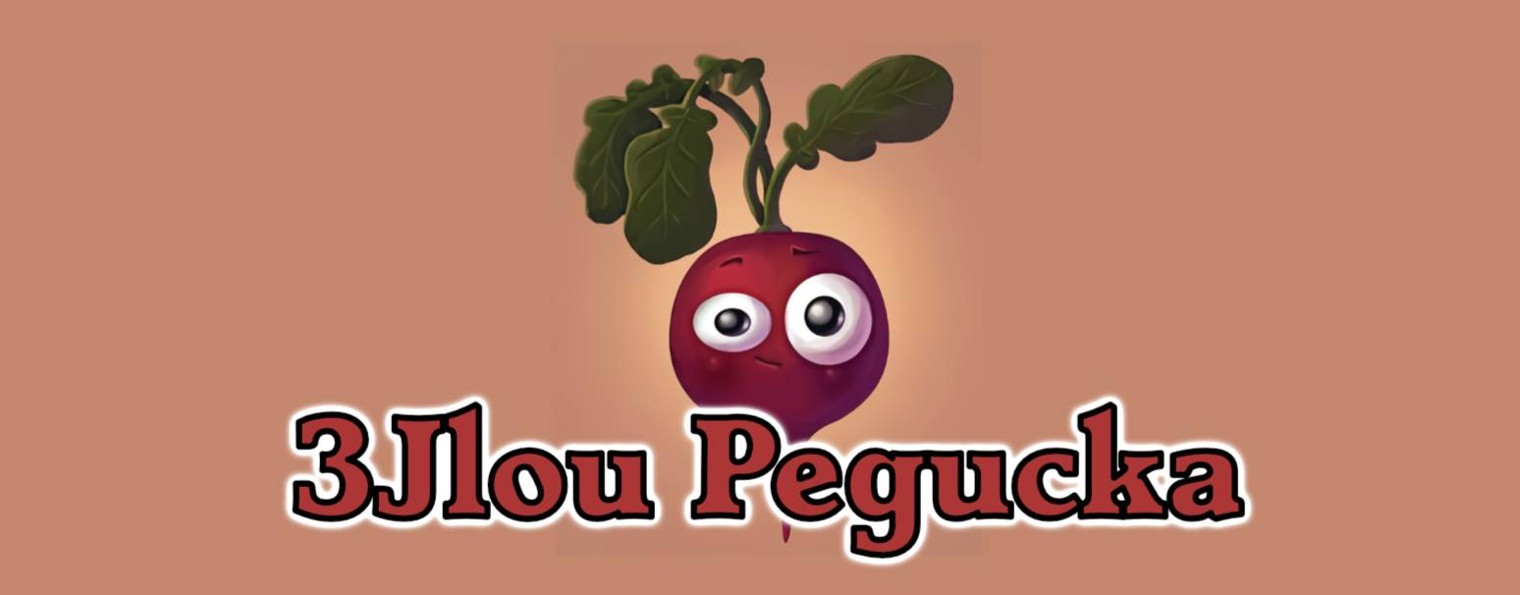 Злой Редиска