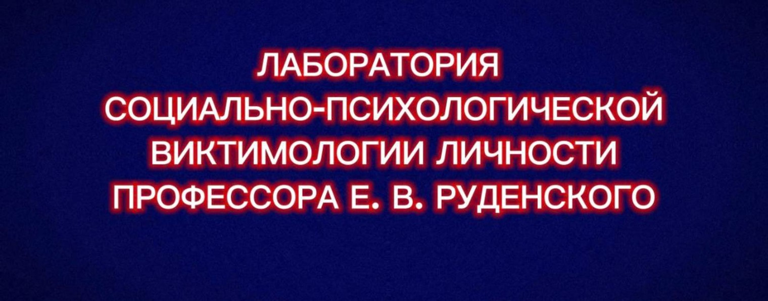 Лаборатория социально-психологической виктимологии