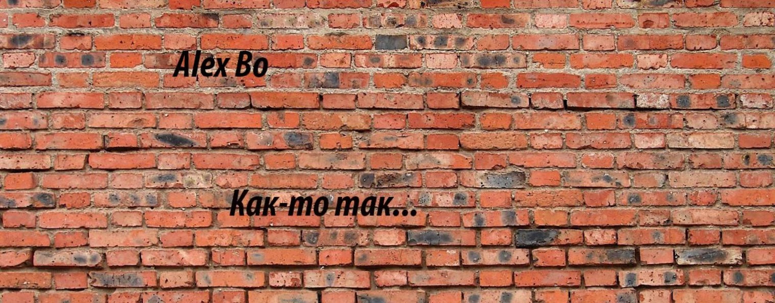 Как-то так..