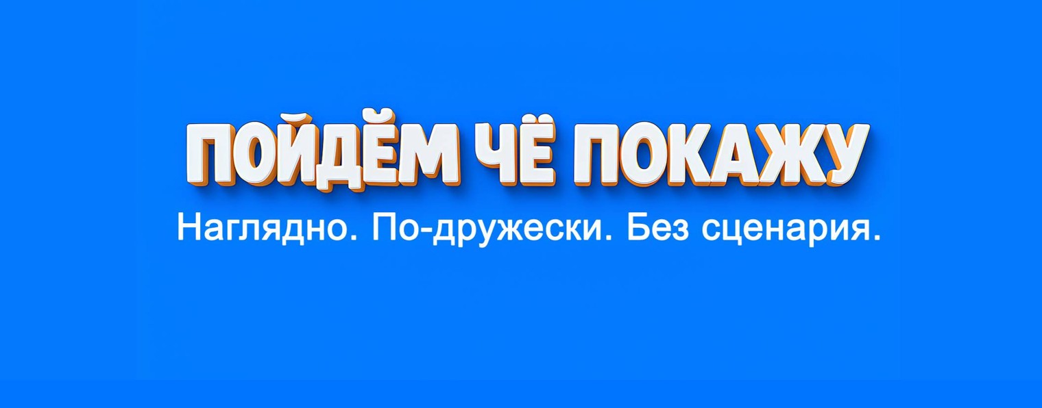 Пойдём чё покажу! | ПЧП!