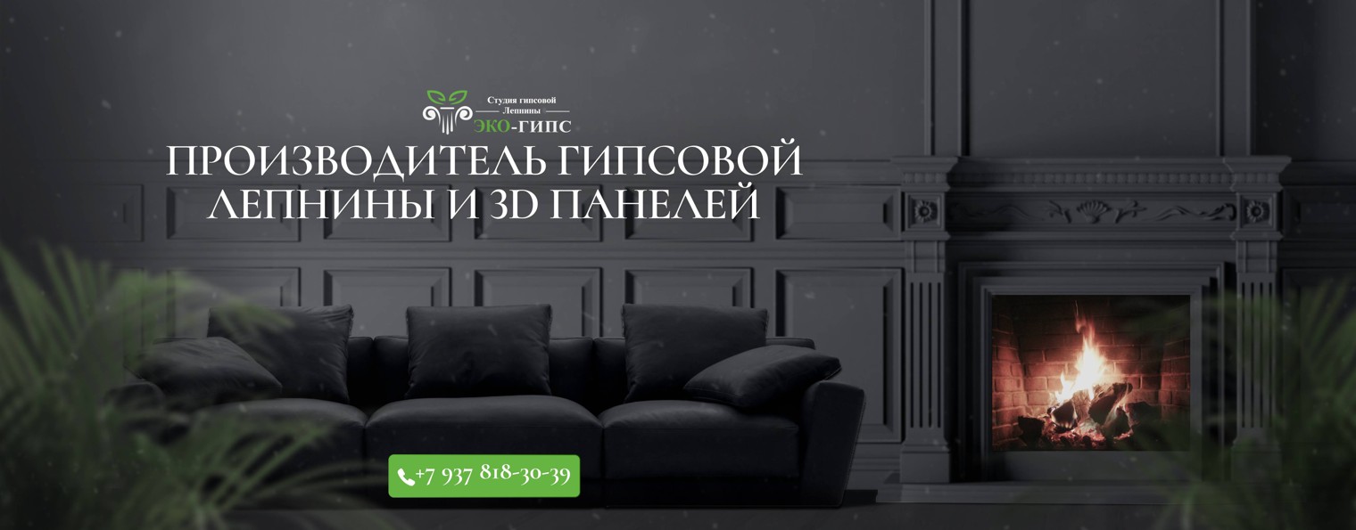 ЭКО ГИПС - производитель гипсового декора