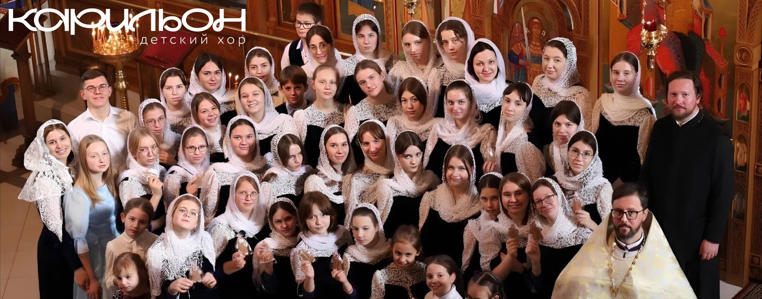 Карильон, детский хор