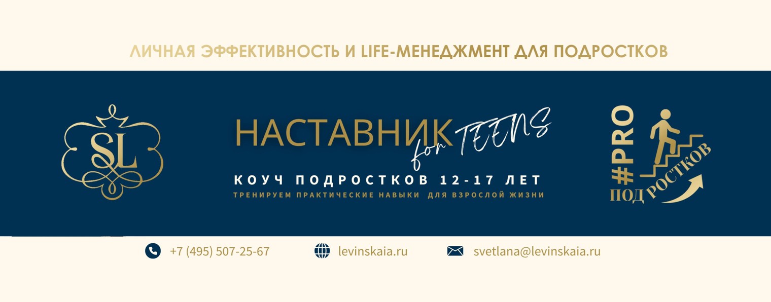 #PRO_ПОДРОСТКОВ | Светлана ЛЕВИНСКАЯ | Коуч ICF