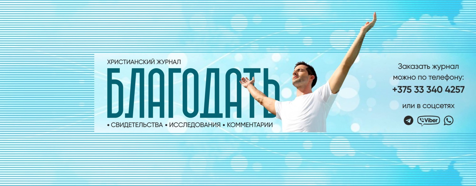 «Благодать» Христианский журнал