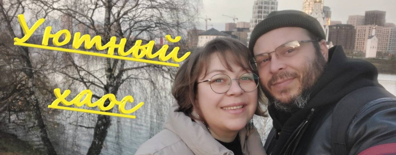 Уютный хаос