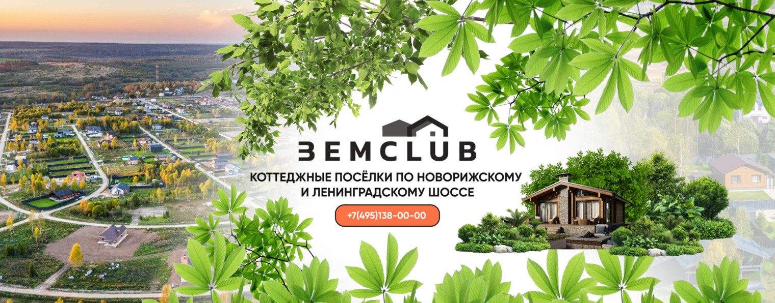 ZemCLUB - загородная недвижимость/земельные участк