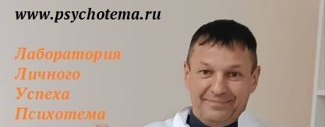 ЛАБОРАТОРИЯ ЛИЧНОГО УСПЕХА  ПСИХОТЕМА