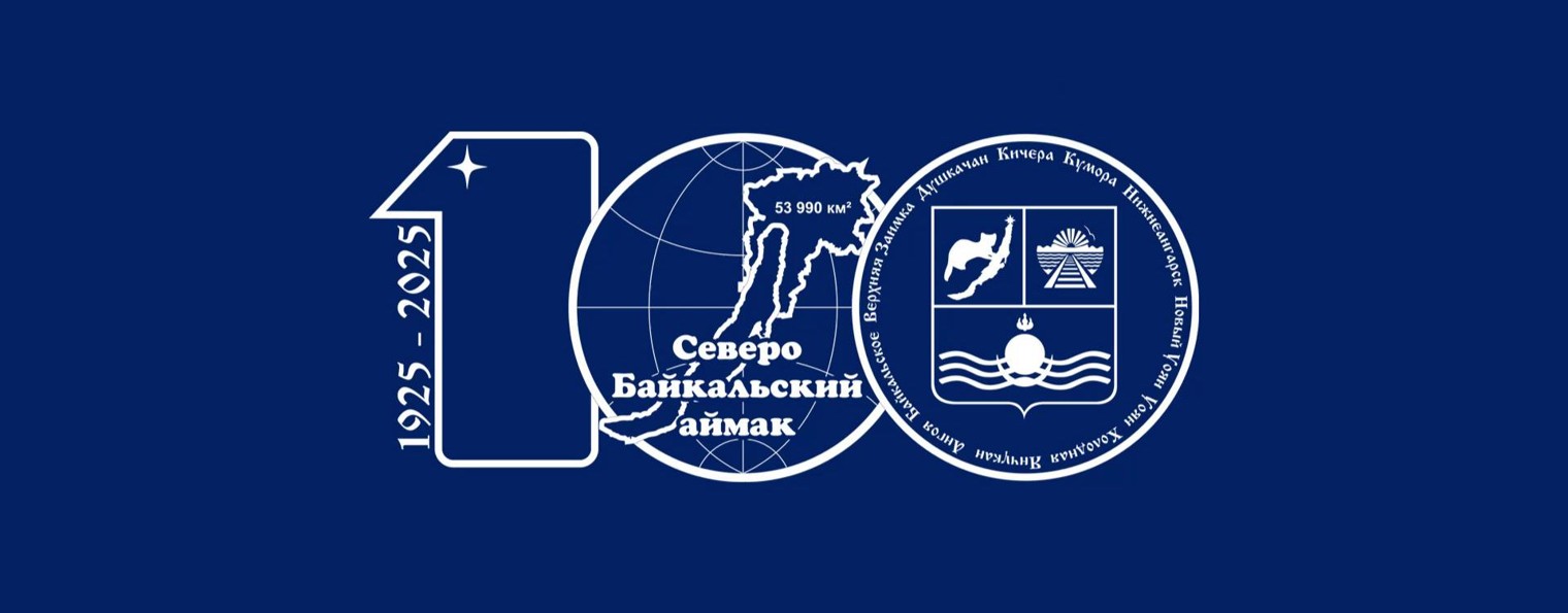 АДМИНИСТРАЦИЯ "СЕВЕРО-БАЙКАЛЬСКИЙ РАЙОН"