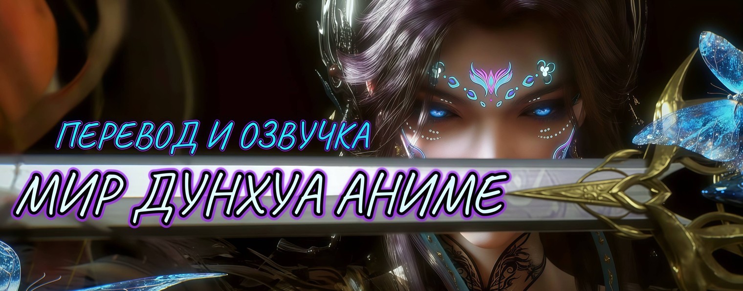 Мир Дунхуа Аниме l Озвучка MDA