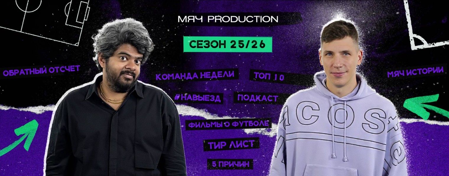 МЯЧ Production
