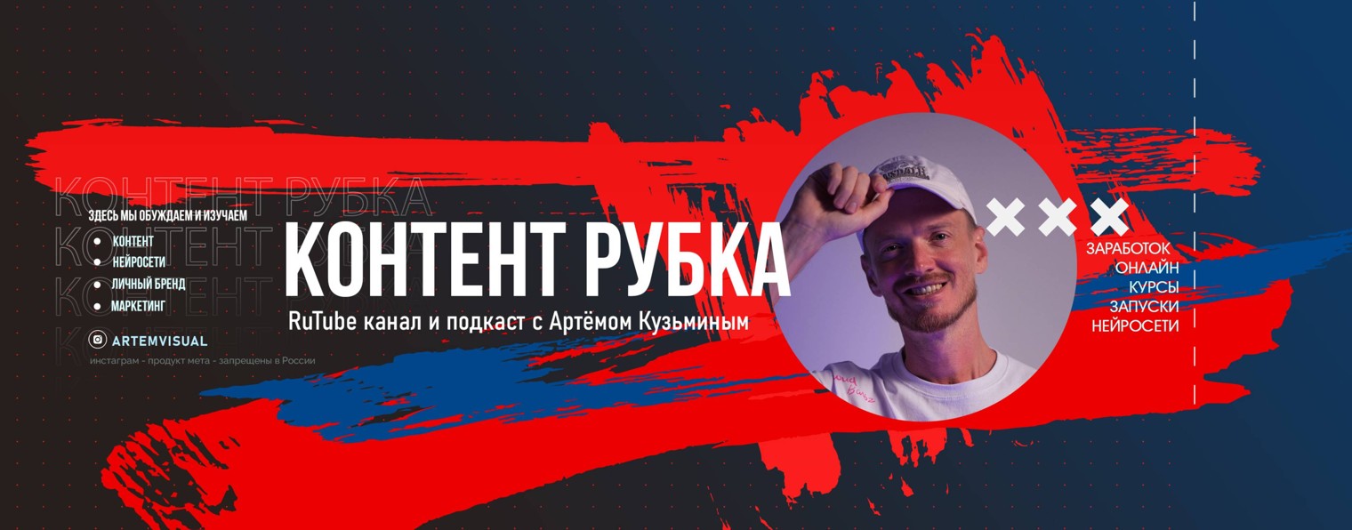 Артём Кузьмин | Контент Рубка