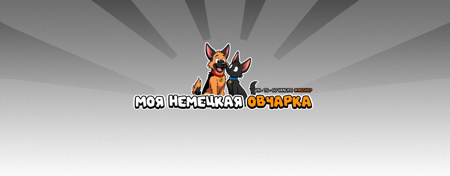 МОЯ НЕМЕЦКАЯ ОВЧАРКА