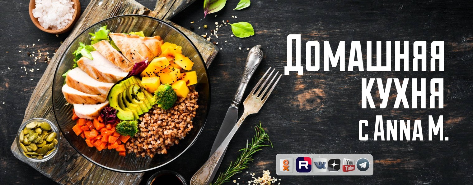 Домашняя кухня с Anna M.