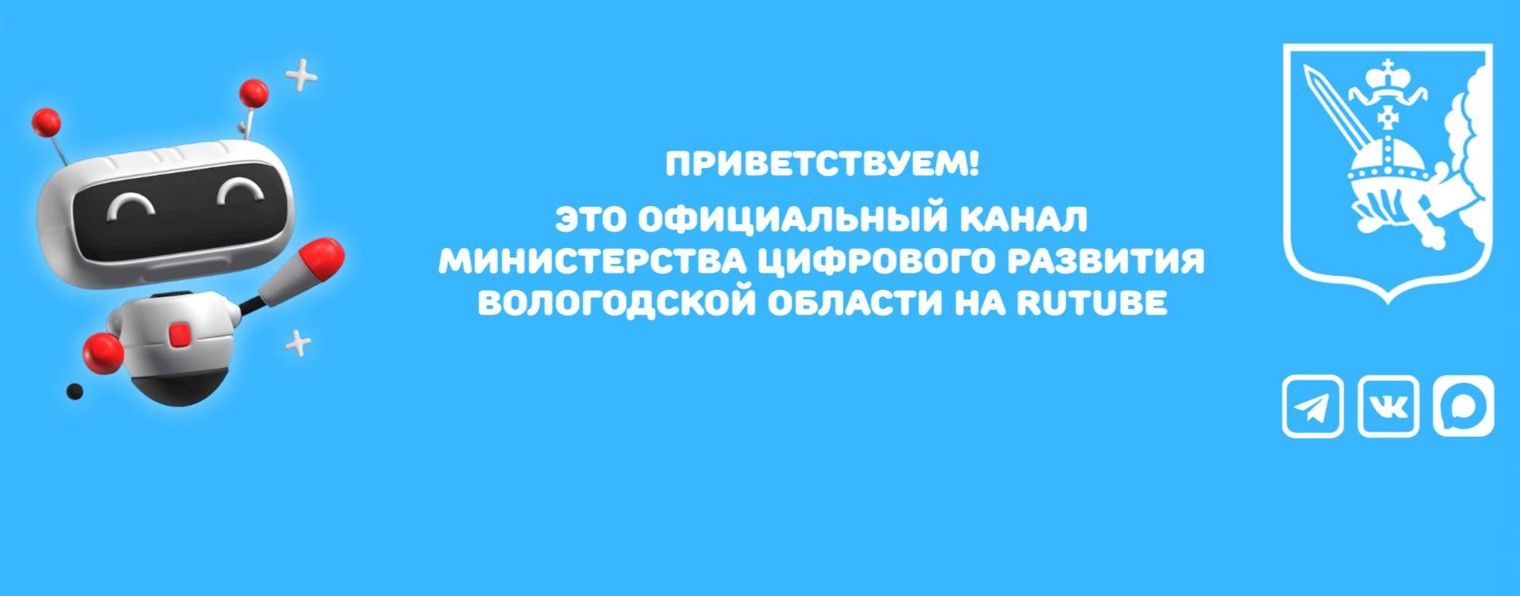 Минцифры Вологодчины
