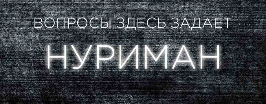 НУРИМАН