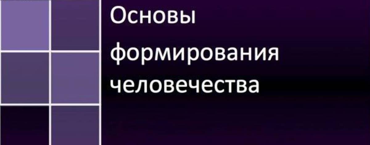 Основы Формирования Человечества