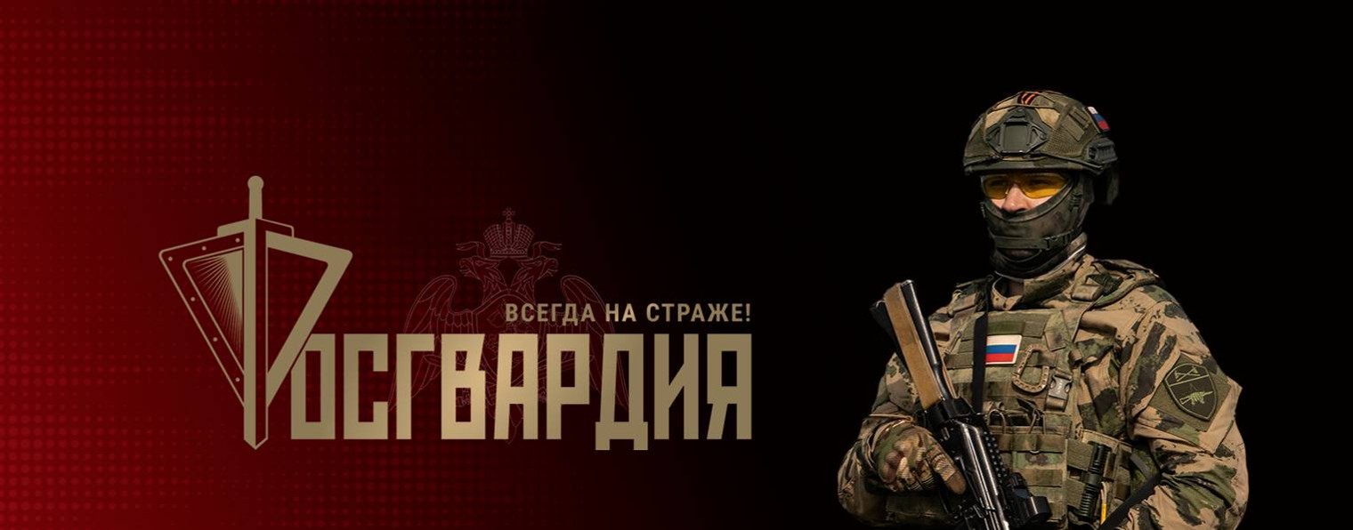 Росгвардия