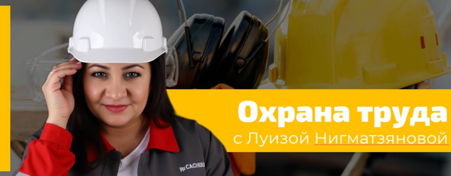 Охрана труда с Луизой Нигматзяновой