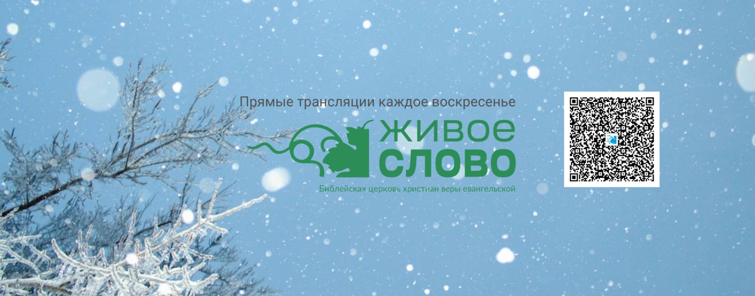 Церковь «Живое Слово»