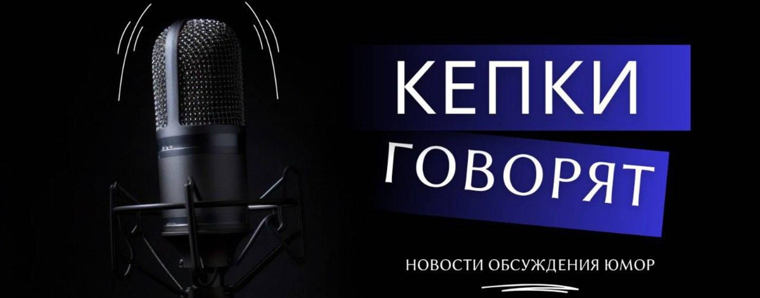 Кепки говорят