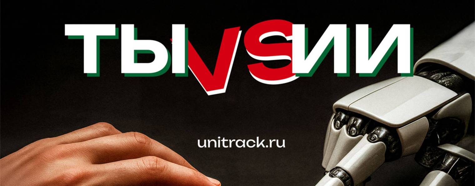 Юнитрек - управляй бизнесом через цифры и ИИ