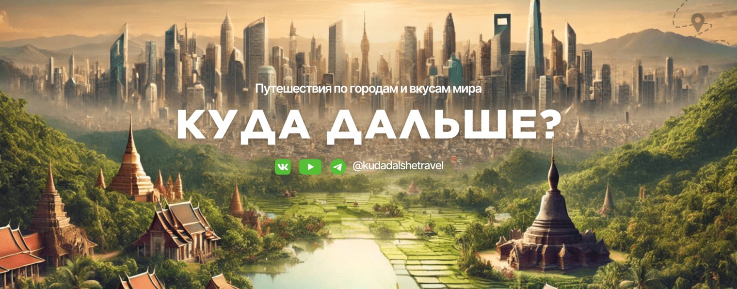 Куда дальше? | Заметки из путешествий