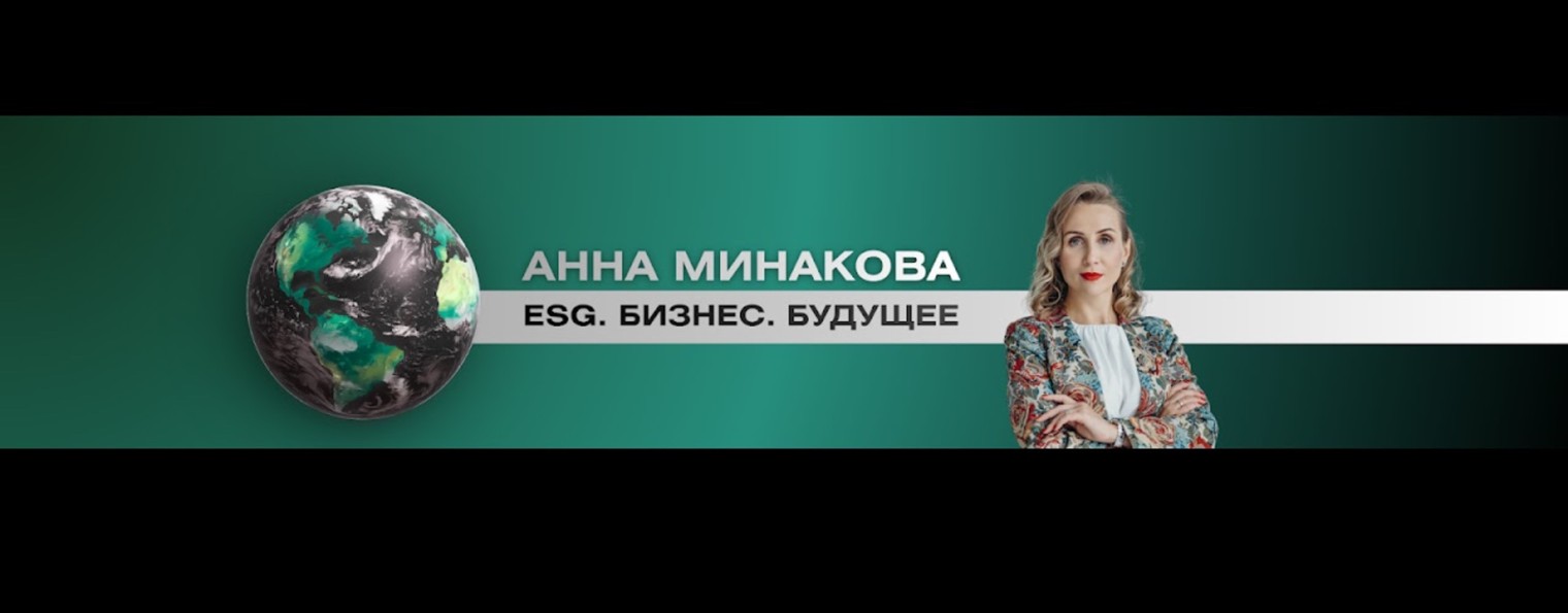 Анна Минакова | ESG и будущее