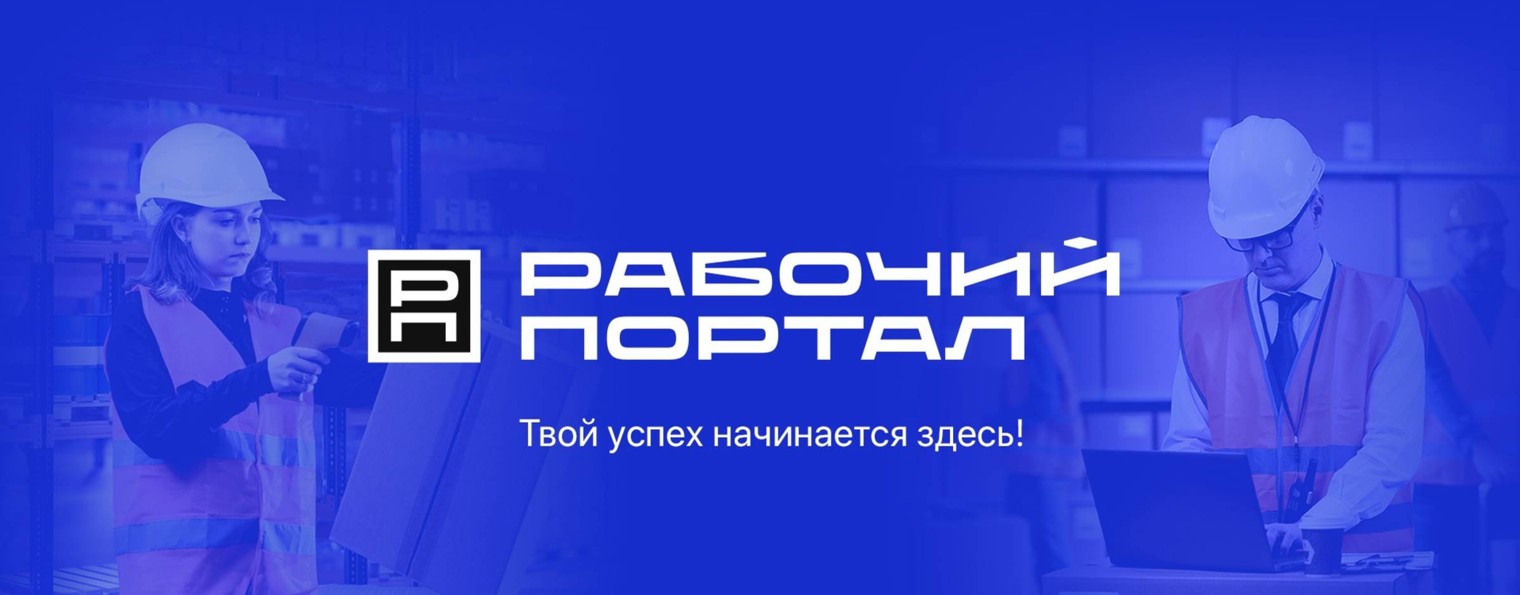 РАБОЧИЙ  ПОРТАЛ