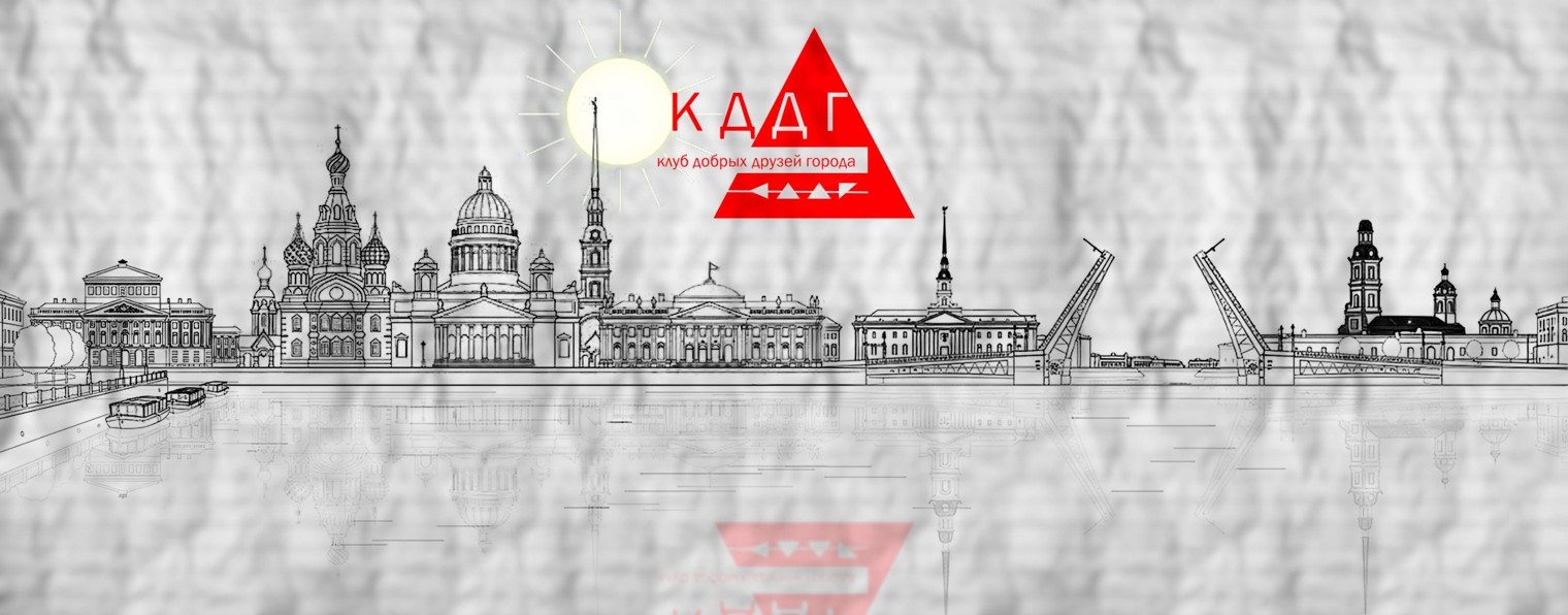 Клуб добрых друзей города