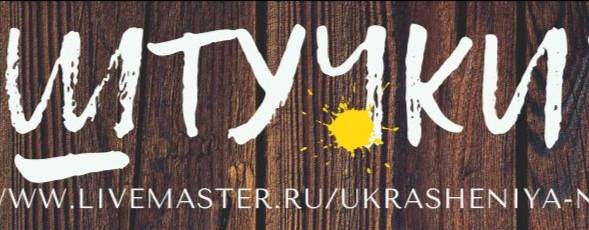 Лавка "ШТУЧКИ"