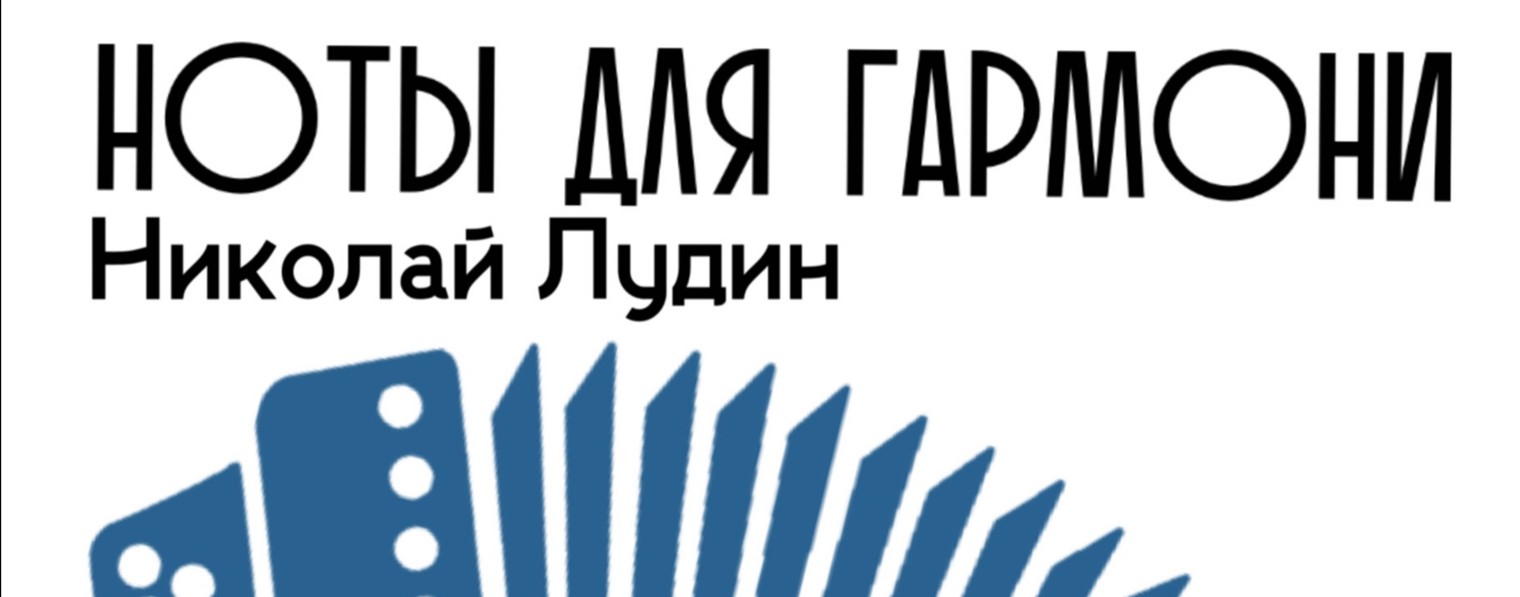 НОТЫ ДЛЯ ГАРМОНИ