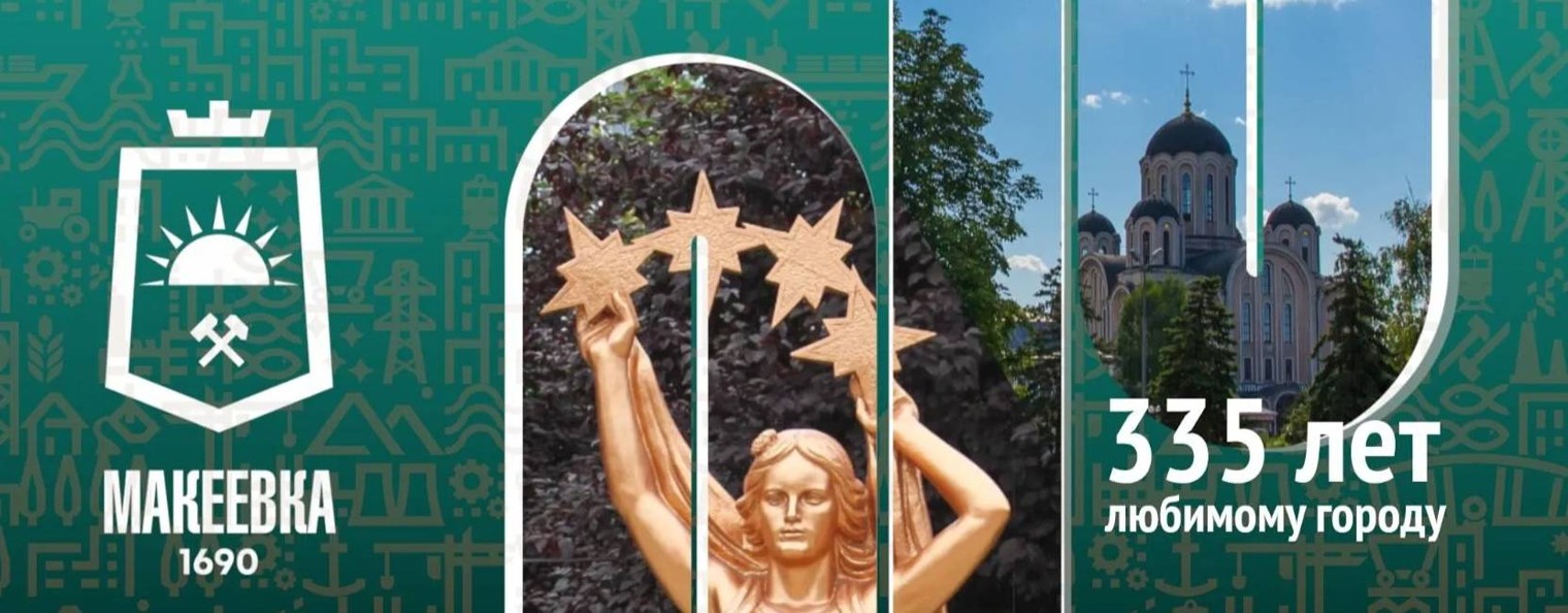 Администрация городского округа Макеевка