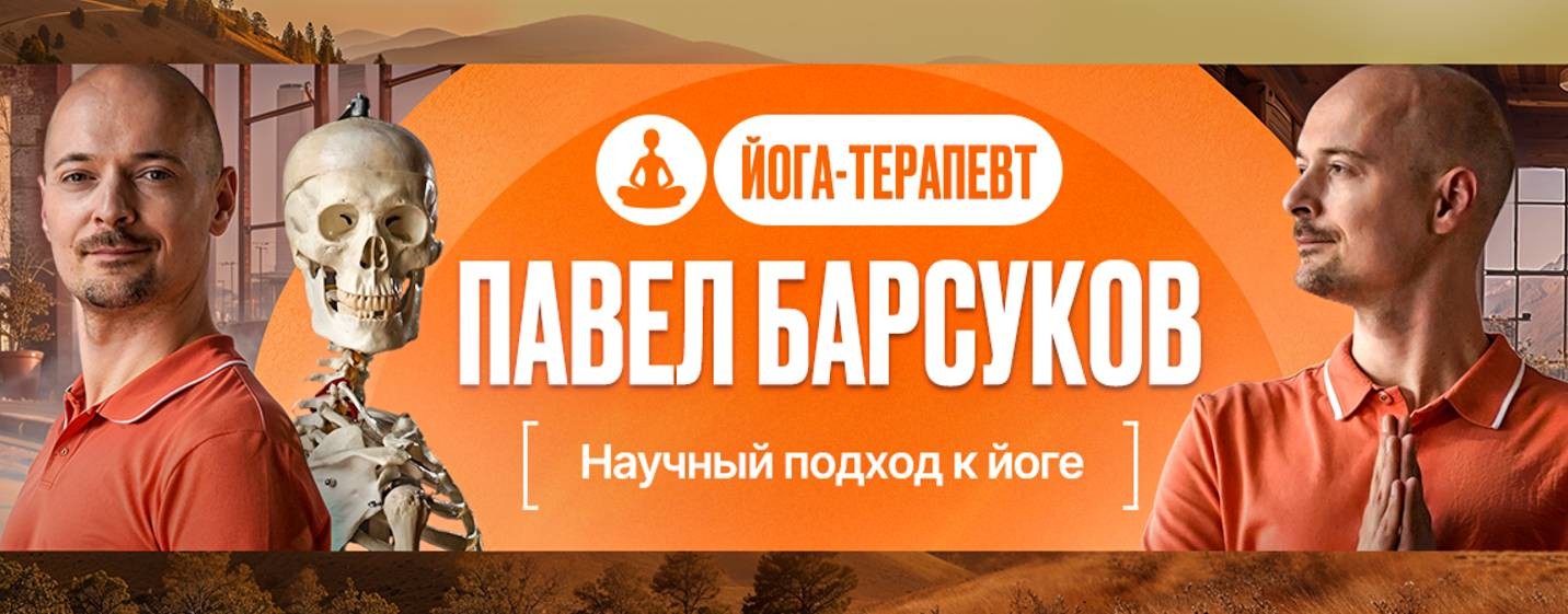 Павел Барсуков | йога-терапевт