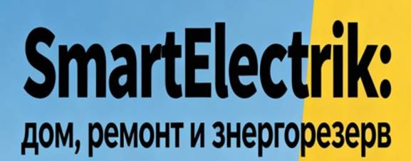 «SmartElectrik: дом, ремонт и энергорезерв»