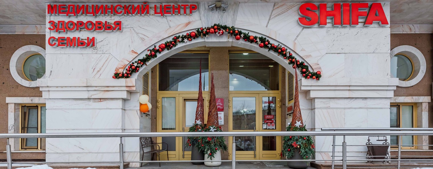 SHIFA - Многопрофильный медицинский центр