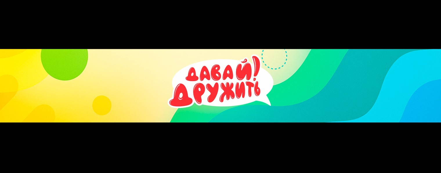 ДавайДружить!