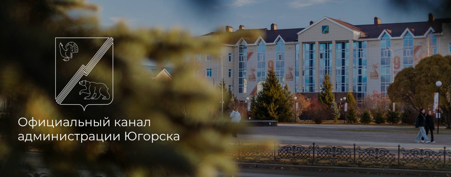 Администрация города Югорска