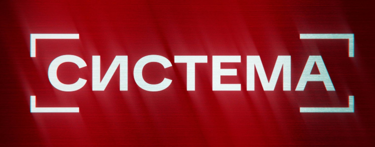 СИСТЕМА