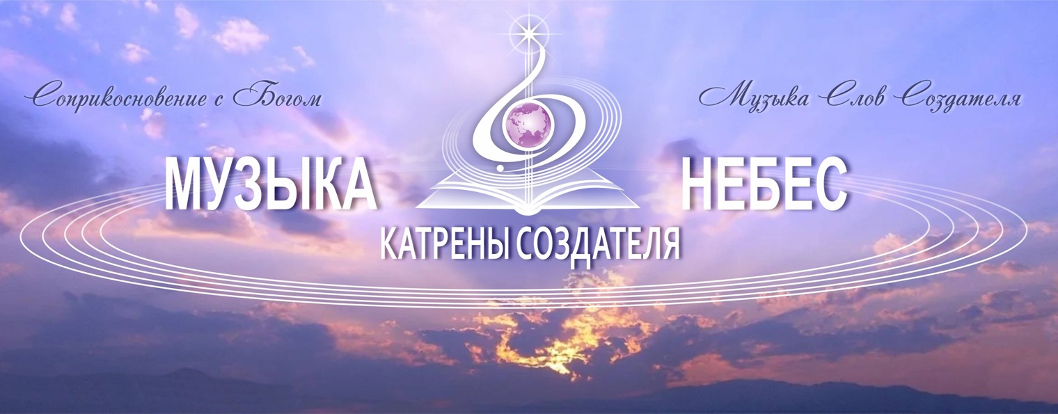 Музыка Небес