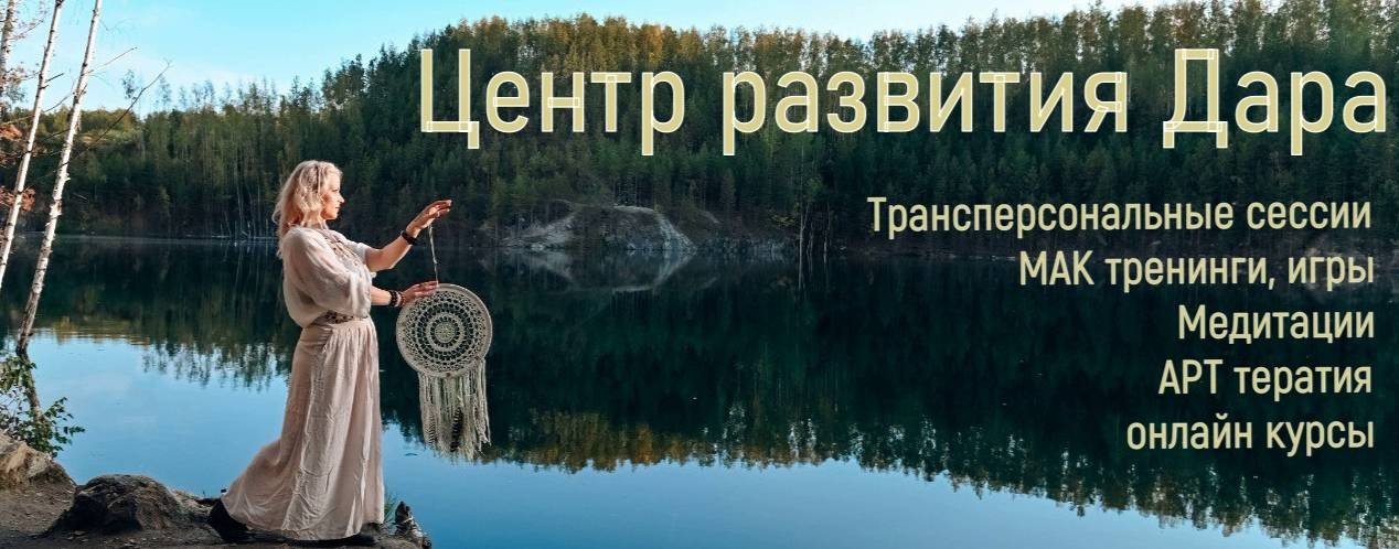 Галина Дарская - Центр развития Дара