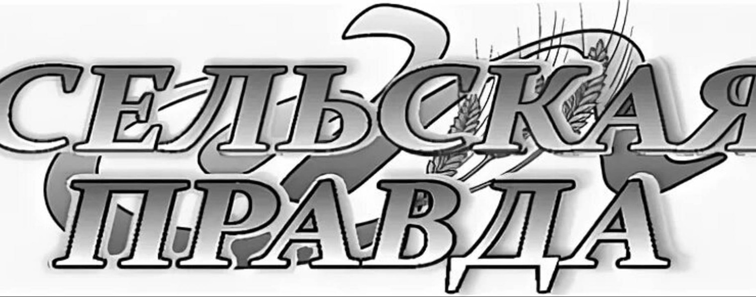 СЕЛЬСКАЯ ПРАВДА