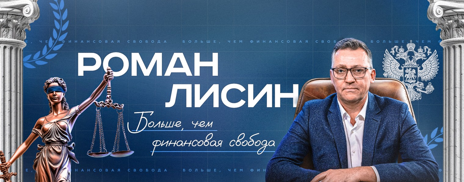 Роман Лисин|Больше, чем финансовая свобода