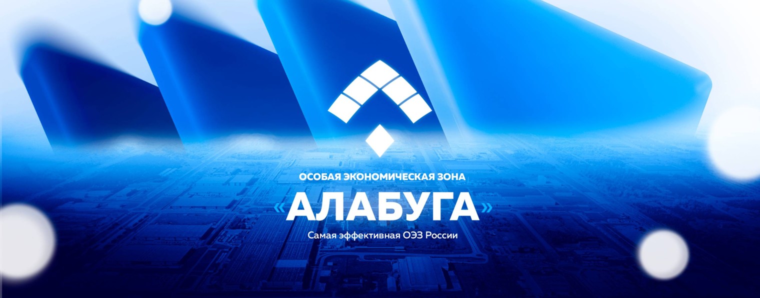 ОЭЗ «Алабуга»