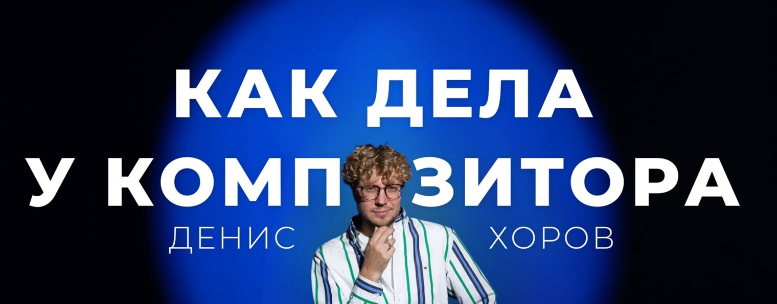 Как дела у композитора