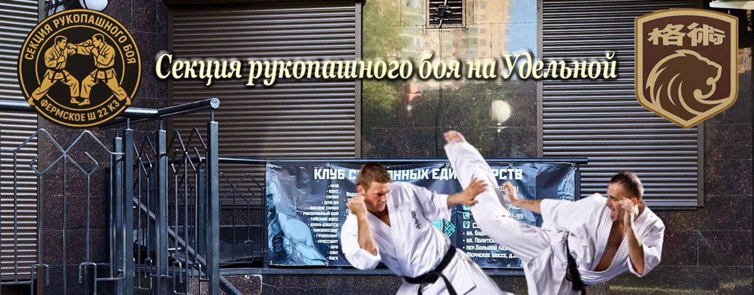 Cекция рукопашного боя на Удельной