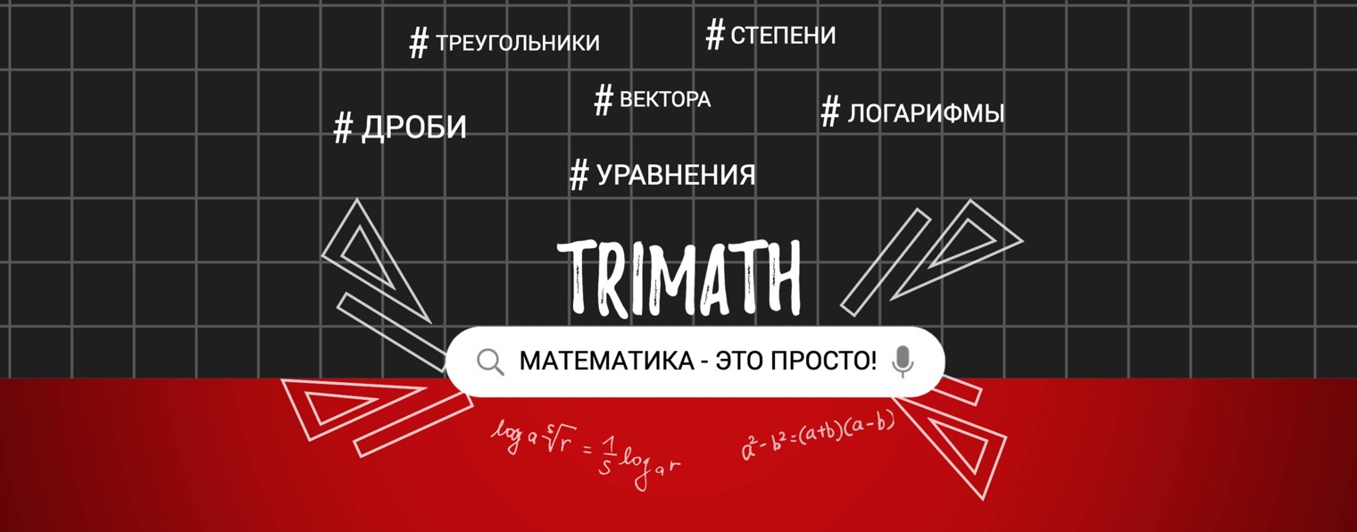 Trimath | Игорь Трибунский