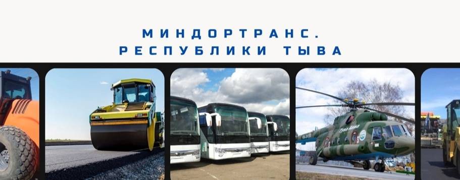 Миндортранс Республики Тыва
