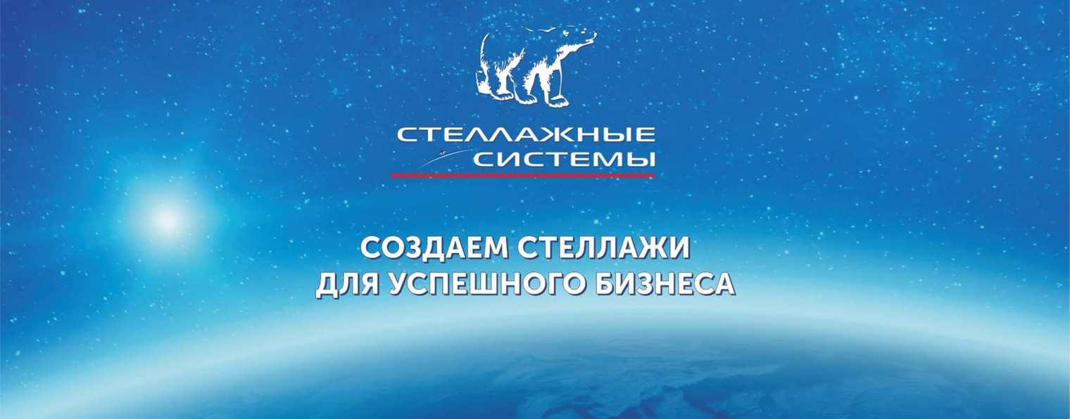 СТЕЛЛАЖНЫЕ СИСТЕМЫ